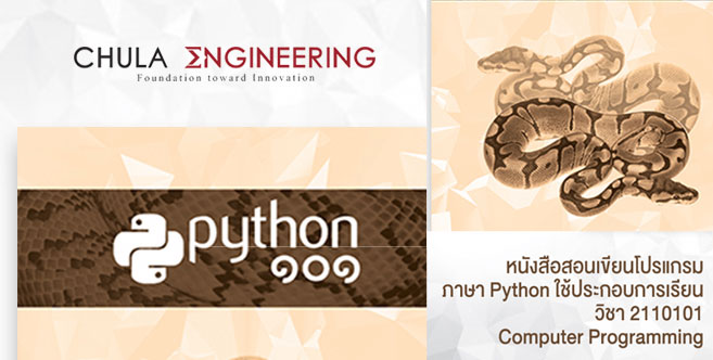 หนังสือสอนเขียนโปรแกรมภาษา Python วิศวกรรมคอมพิวเตอร์ จุฬาลงกรณ์ ...