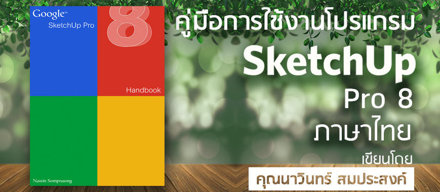 คู่มือการใช้งานโปรแกรม Google SketchUp Pro 8 ภาษาไทย – NPS ROBOTICS ...